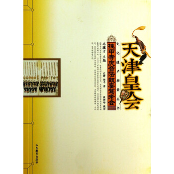 挂甲寺庆音法鼓銮驾老会/天津皇会文化遗产档案丛书