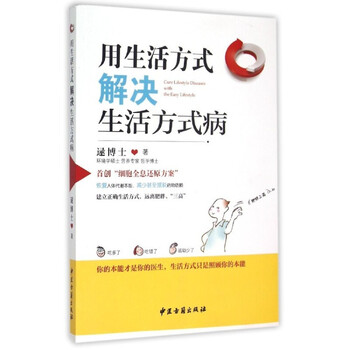全新 用生活方式解决生活方式病 逯博士 中医古籍出版社 978751520728