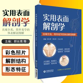 正版 实用表面解剖学 直观全真简单易学的体表解剖图谱 主编郭长青 黄怡然 付达尔丽 附增值服务 中