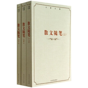 正版图书 散文随笔(上中下) 王蒙 人民文学出版社 9787020100194