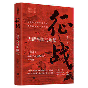 征战：大清帝国的崛起/侯杨方讲清史