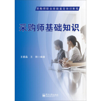 采购师基础知识【正版图书】