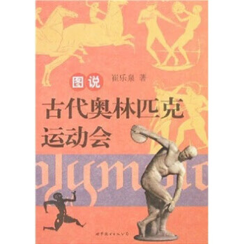 图说古代奥林匹克运动会【正版图书】
