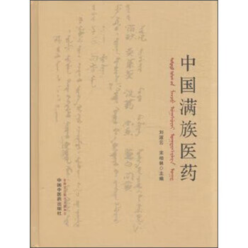 中国满族医药 刘淑云,宋柏林 中国中医药出版社 9787513227605