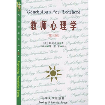 教师心理学 北京大学旗舰店正版