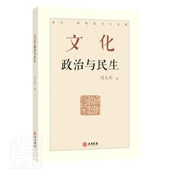 文化(政治与民生)周文彰大有书局(北京)有限公司9787807720416 文化书籍