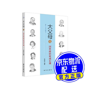 大父母1：国外政治家成长课