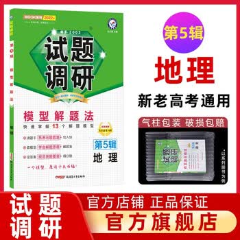 【科目自选】天星教育2022高考试题调研第五辑模型解题法高中知识点详解高考总复习第5辑 地理(全国通用)