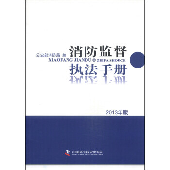 消防监督执法手册【正版书】