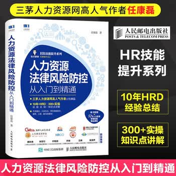 现货人力资源法律风险防控从入门到精通 HR 人力资源管理书籍 围绕企业管理法律风险防范和管理要点 将