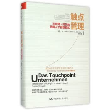 触点管理(互联网+时代的德国人才管理模式)(精)