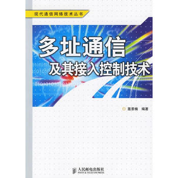 多址通信及其接入控制技术