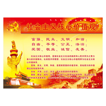 党建展板宣传栏挂图海报社会主义核心价值观内容宣传画 墙贴画ODJ ODJ12 社会主义核心价值观 60*80cm  PP覆膜贴纸