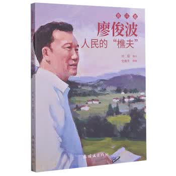 廖俊波(人民的樵夫)/奋斗者