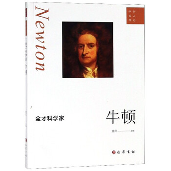 全才科学家(牛顿)/中外名人传记