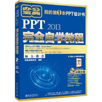 PPT 2013完全自学教程 北京大学旗舰店正版