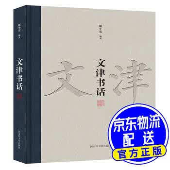 文津书话