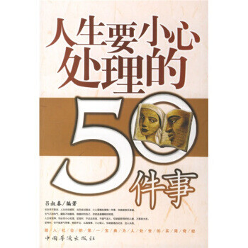 人生要小心处理的50件事【正版图书】