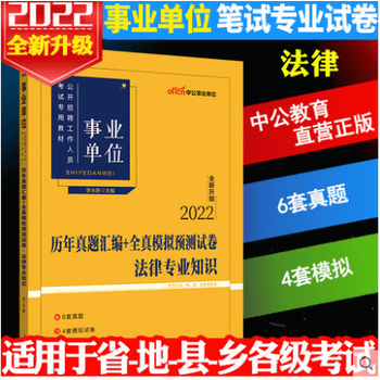 中公教育事业单位考试用书2022年事业单位考试法律专业知识历年真题全真模拟试卷2021事业编制考试题库湖南安徽甘肃山西江苏山东省