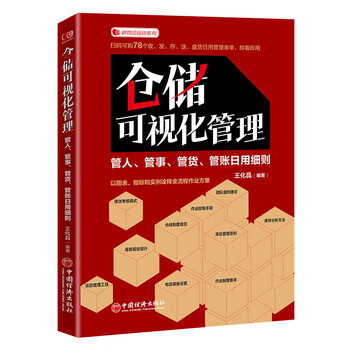 仓储可视化管理：管人、管事、管货、管账日用细则 图书