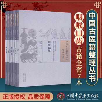 7本套 中国古医籍整理丛书-咽喉口齿咽喉秘集喉科秘钥喉科心法经验秘传咽喉论喉科枕秘喉科杓指医学中医书