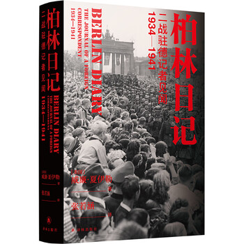 柏林日记：二战驻德记者见闻  1934—1941（全新插图修订版） 红色