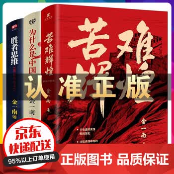 金一南的书全套3本 苦难辉煌全新修订增补版+为什么是中国+胜者思维 金一南2020力作 全3册