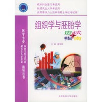 组织学与胚胎学应试指南——医学专业本科生复习考试与研究生入学考试指导丛书【正版图书】
