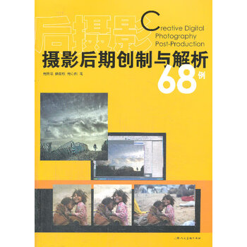 后摄影 摄影后期创制与解析68例 唐民皓,侯毅敏,唐心韵 上海人民美术出版社