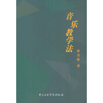 音乐教学法 廖乃雄　著