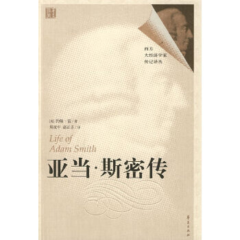 亚当 斯密传【正版图书】