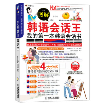 图解韩语会话王 王正丽著 机械工业出版社