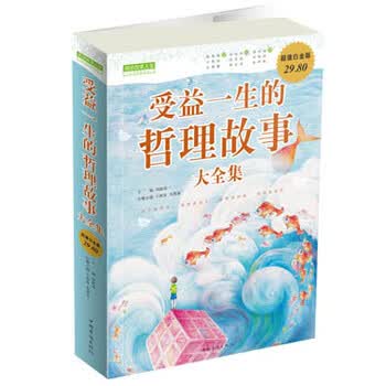 受益一生的哲理故事大全集白金版