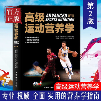 现货运动营养学第2版运动营养实践指南图书 运动员提高成绩和快速恢复的营养饮食指导书 健身营养全书