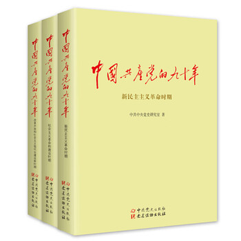 中国共产党的九十年（套装共3册）中国历史90年党史中国近代史党史历史党建书籍党建读物出版社