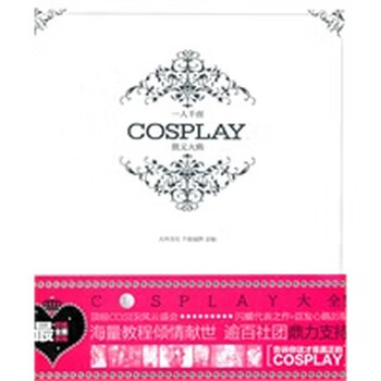 一人千面：COSPLAY奥义大典