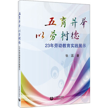 五育并举 以劳树德 23年劳动教育实践展示 图书