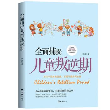 正版 全面捕捉儿童叛逆期好妈妈胜过好老师育儿书籍父母正面管教教育孩子的书籍儿童心理学青春期养