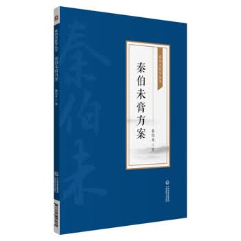 秦伯未膏方案/秦伯未医学丛书