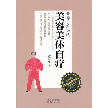 美容美体自疗 范海生