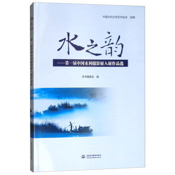 水之韵：第一届中国水利摄影展入展作品选