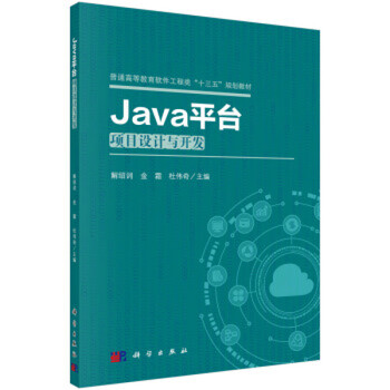 Java平台项目设计与开发 解绍词,金霜,杜伟奇 著 科学出版社