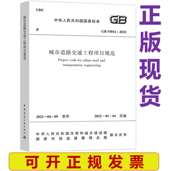 【】GB 55011-2021 城市道路交通工程项目规范