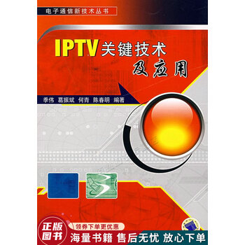 IPTV关键技术及应用