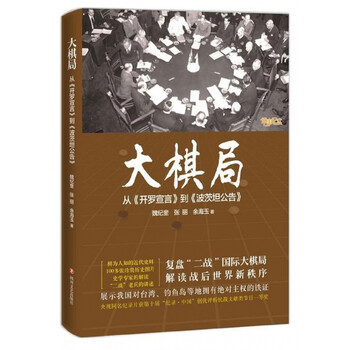 大棋局(从开罗宣言到波茨坦公告)