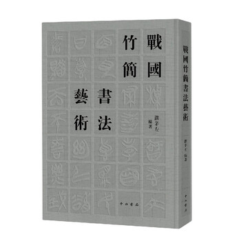 战国竹简书法艺术(精)