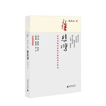 【正版书籍】新民说  徐悲鸿