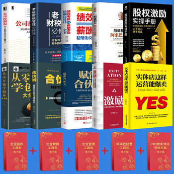 公司控制权顶层设计+股权激励+合伙人思维+企业协议工具包电子版掌控公司控制权教你顶层股权设计华叁图书 【公司控制权顶层设计10册】+5个工具包