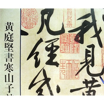 黄庭坚书寒山子诗 孙宝文 吉林美术出版社 9787538681239