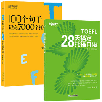 【组套2本】新东方 100个句子记完7000个托福单词+28天搞定托福口语托福TOELF考试单词词